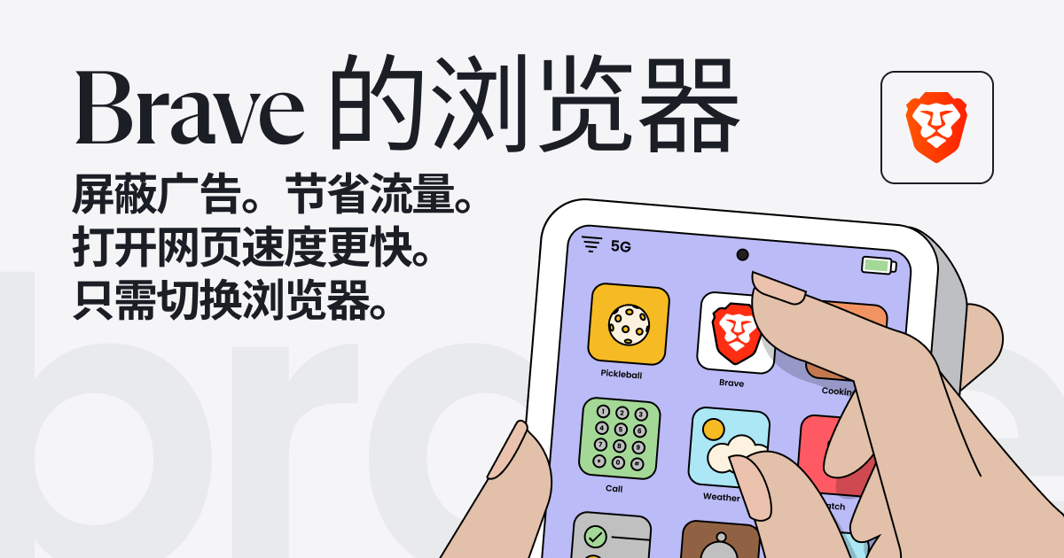 以用戶為先的瀏覽器 | Brave